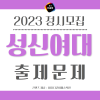 2023 성신여대 정시 2023학년도 성신여대 정시 기출문제 성신여대 산업디자인과 성신여대 기초디자인 홍대 다같이